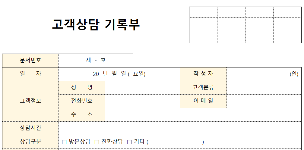 고객관리 상담 서비스 서식 모음 기록카드 처리대장 설문지 등 양식 엑셀 무료 다운로드