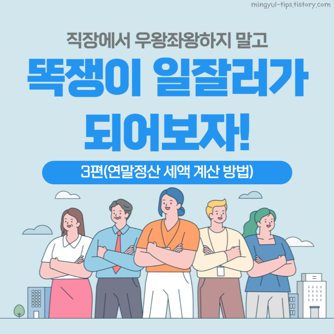 똑쟁이 일잘러가 되어보자연말정산 세액계산 방법