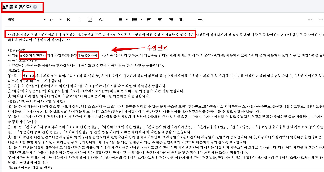 카페24 쇼핑몰 만들기 5 이용약관 및 개인정보처리방침 설정하기
