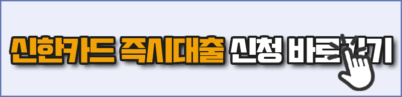 신한카드 즉시대출 조건 후기 부결 대처방법 100 총정리
