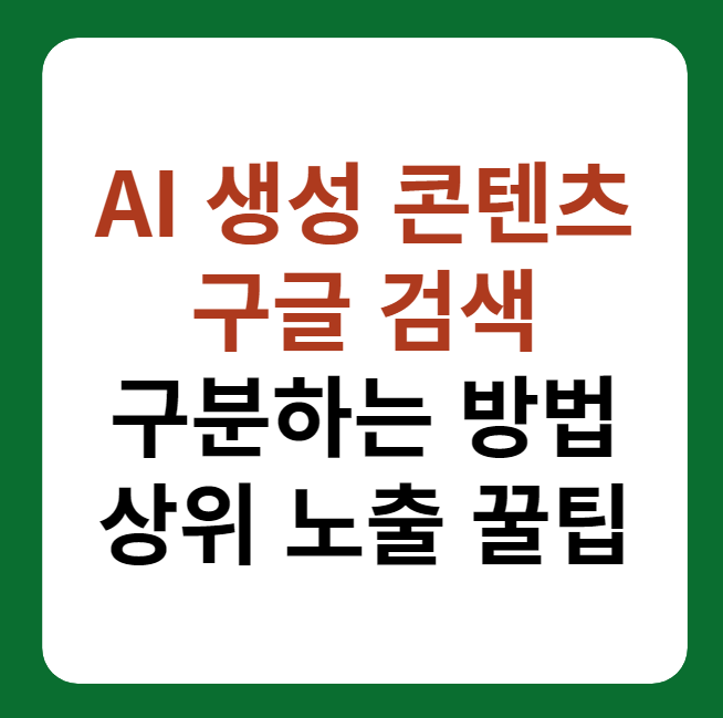 Ai로 생성한 콘텐츠 구글 검색에서 어떻게 구분될까