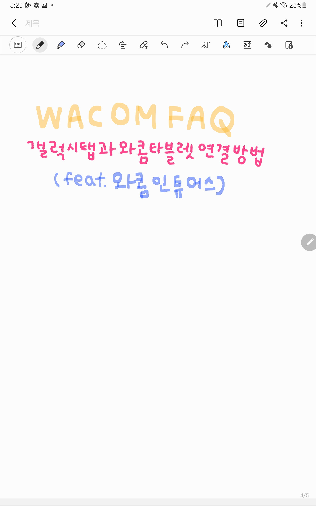 [Wacom FAQ] 갤럭시탭과 와콤 타블렛 연결 (feat. 와콤 원, 인튜어스)