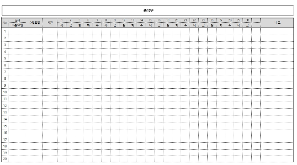 [문서서류:hwp, xlsx] 출석부 양식 무료 다운로드 (학교, 방과후, 교회, 학원)