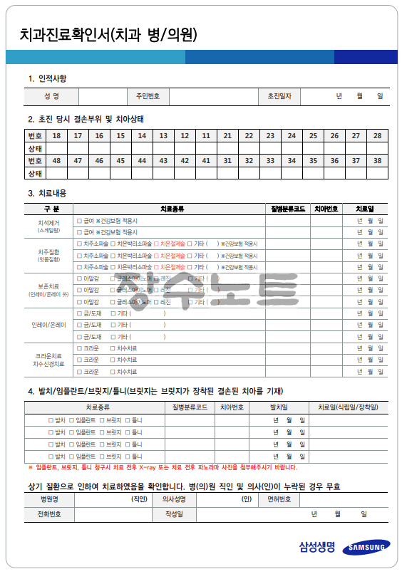 삼성생명 치아보험 청구서류 보험금청구서 치아치료확인서