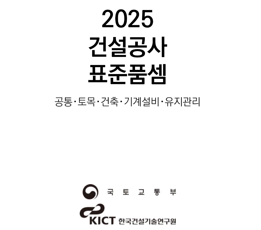 2025년 건설공사 표준품셈 임금실태 조사표 기계경비 산출표 노임단가