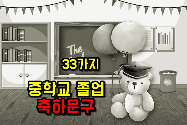 중학교 졸업 축하 축사 메세지 추천 인사말 문구 중학생 졸업식 영어로 멘트 편지 메시지