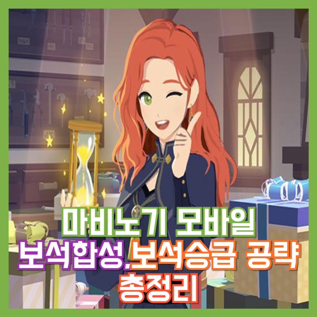 마비노기 모바일 보석승급과 보석합성 공략보석도감 총정리