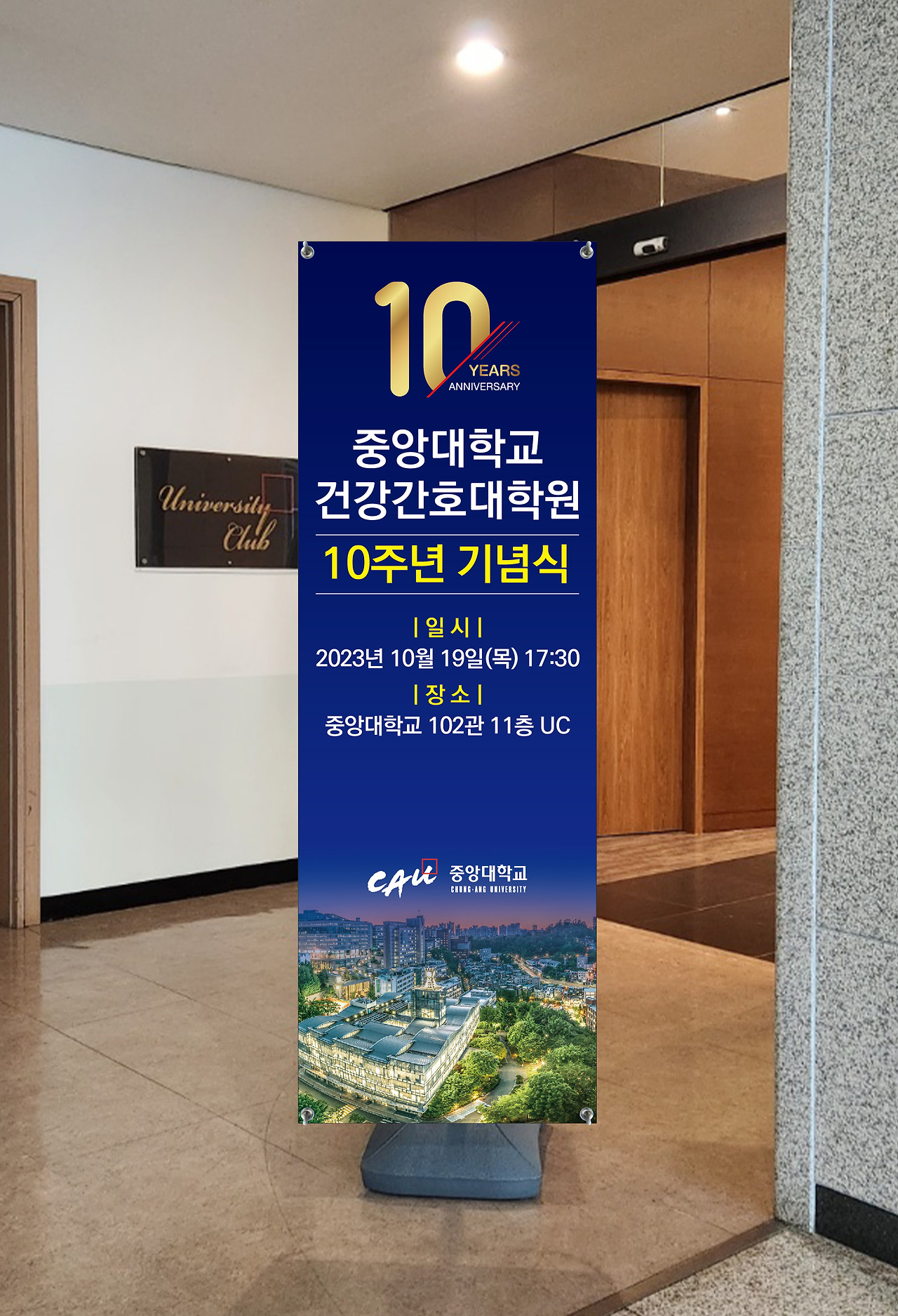 중앙대학교 건강간호대학원 10주년 기념식