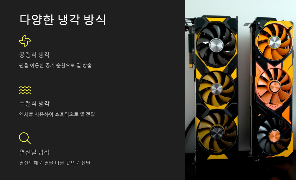 그래픽카드 냉각 방식의 효과 분석과 선택 가이드