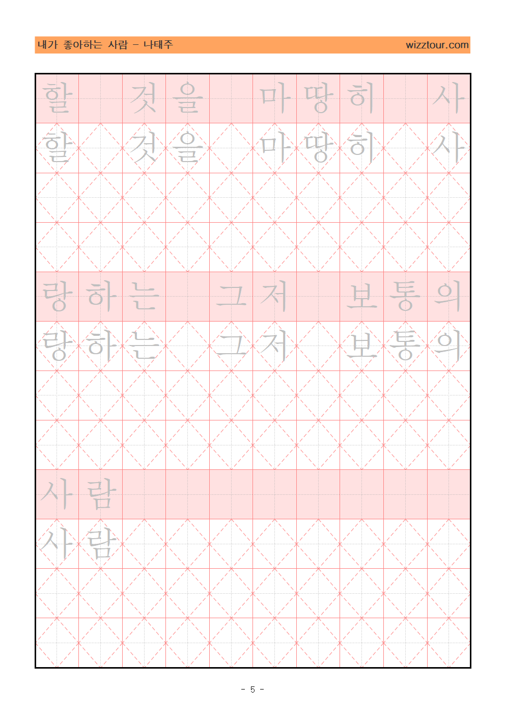 내가 좋아하는 사람 나태주 필사하며 펜글씨 교정하기