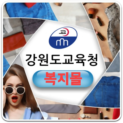 강원도교육청 복지몰 이지웰 이용방법이용대상복지포인트 지급기준 A To Z