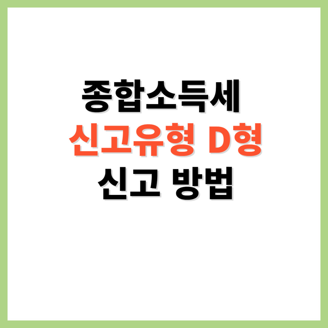 간편장부대상자 종합소득세 D유형 신고 방법 모두 알아보기