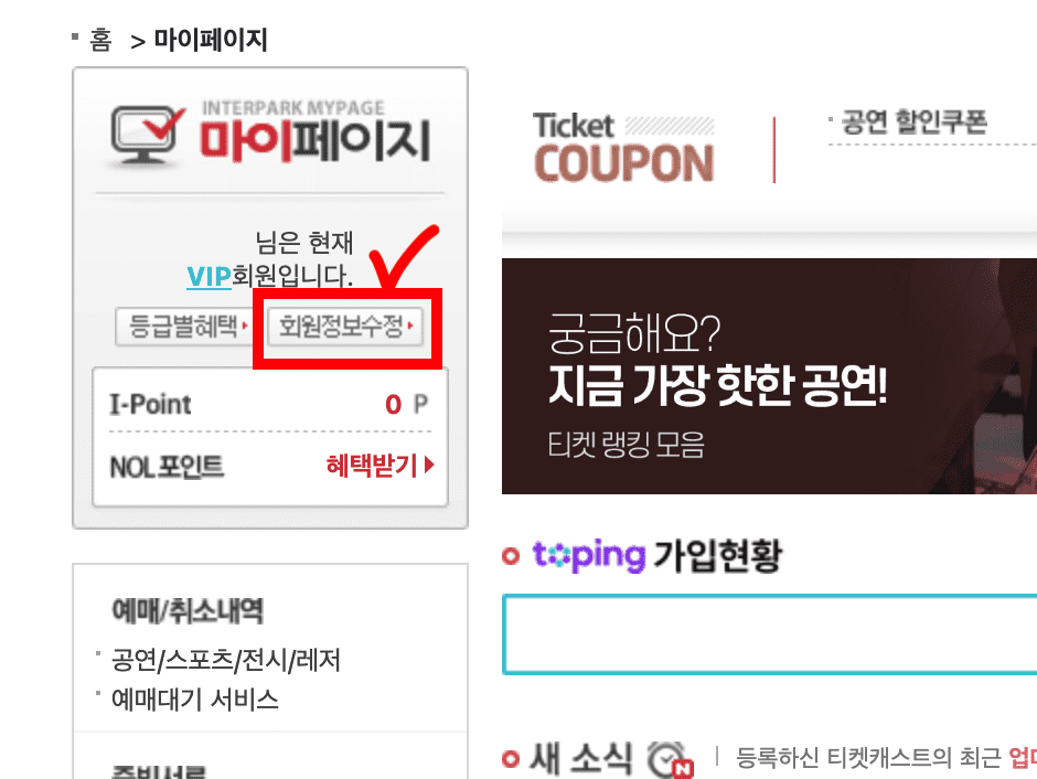 인터파크 티켓팅 성공방법 예매 꿀팁 취소표 시간