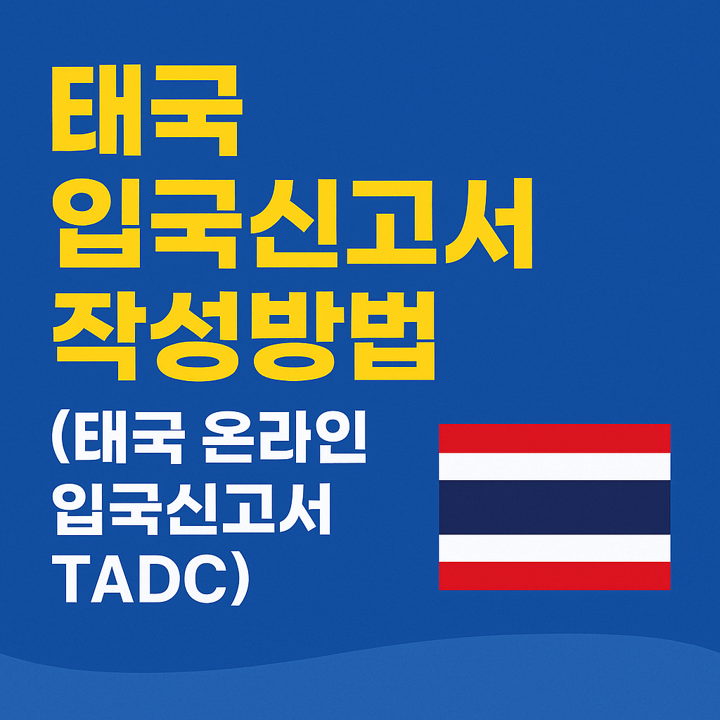 태국 입국신고서 작성방법 태국 온라인 입국신고서 Tadc 완벽 가이드