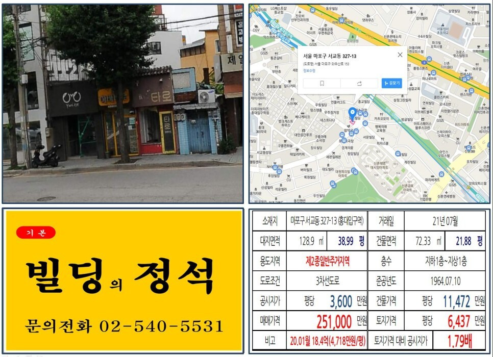 마포구 홍대 미술학원거리 20억 꼬마빌딩 실거래가 조회 서교동 327 13 홍대입구역 25억 1000만 원 평당