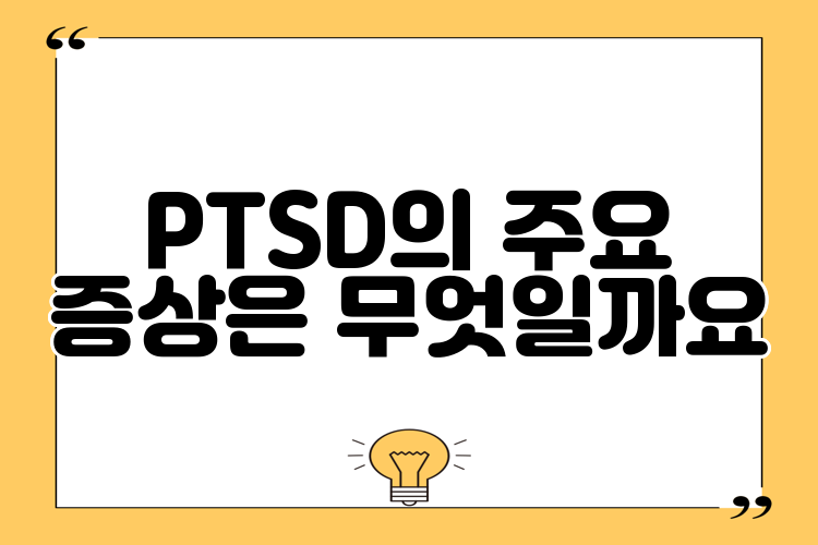 외상후스트레스장애ptsd 완벽 가이드 증상 원인 치료 그리고 극복 방법