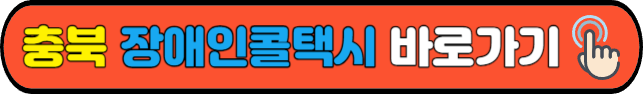 제주도 장애인 콜택시 교통약자 이동지원센터 이용요금 이용방법 총정리