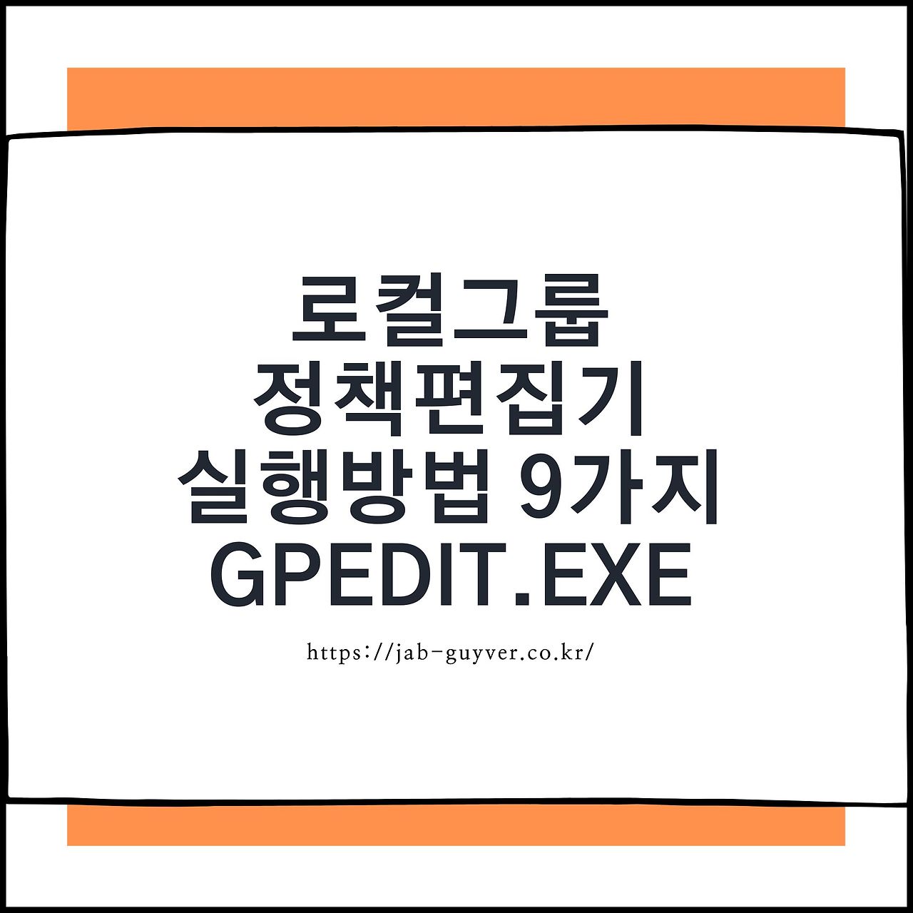 로컬그룹 정책편집기 실행방법 9가지 Gpeditexe