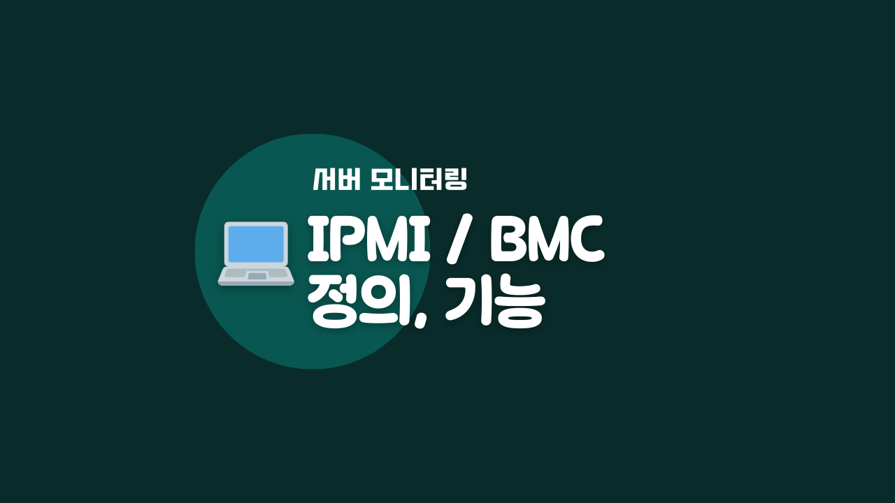 IPMI / BMC 란? 액세스 방법과 서버에서의 역할