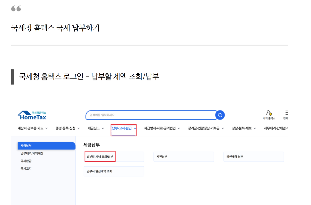 국세청홈택스 국세법인세납부하는 방법분납연장환급금조회