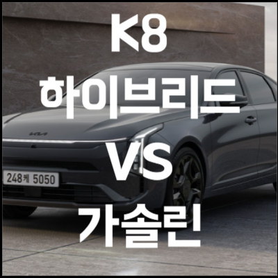 기아 K8 가솔린 VS K8 하이브리드: 연비 및 1년 유지비 비교