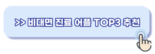 비대면진료 방법 처방전 약처방 어플 이용 가격 비용 총정리
