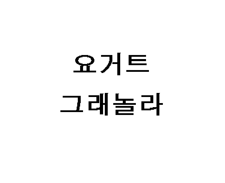 요거트 그래놀라