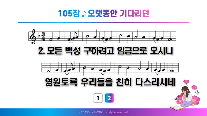 새찬송가ppt 105장♪오랫동안 기다리던