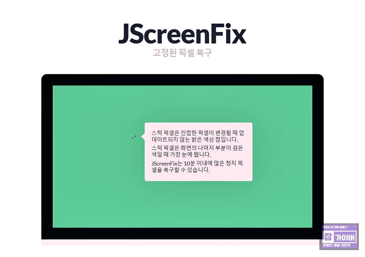핸드폰 및 모니터 불량화소 검사 및 고치는 방법
