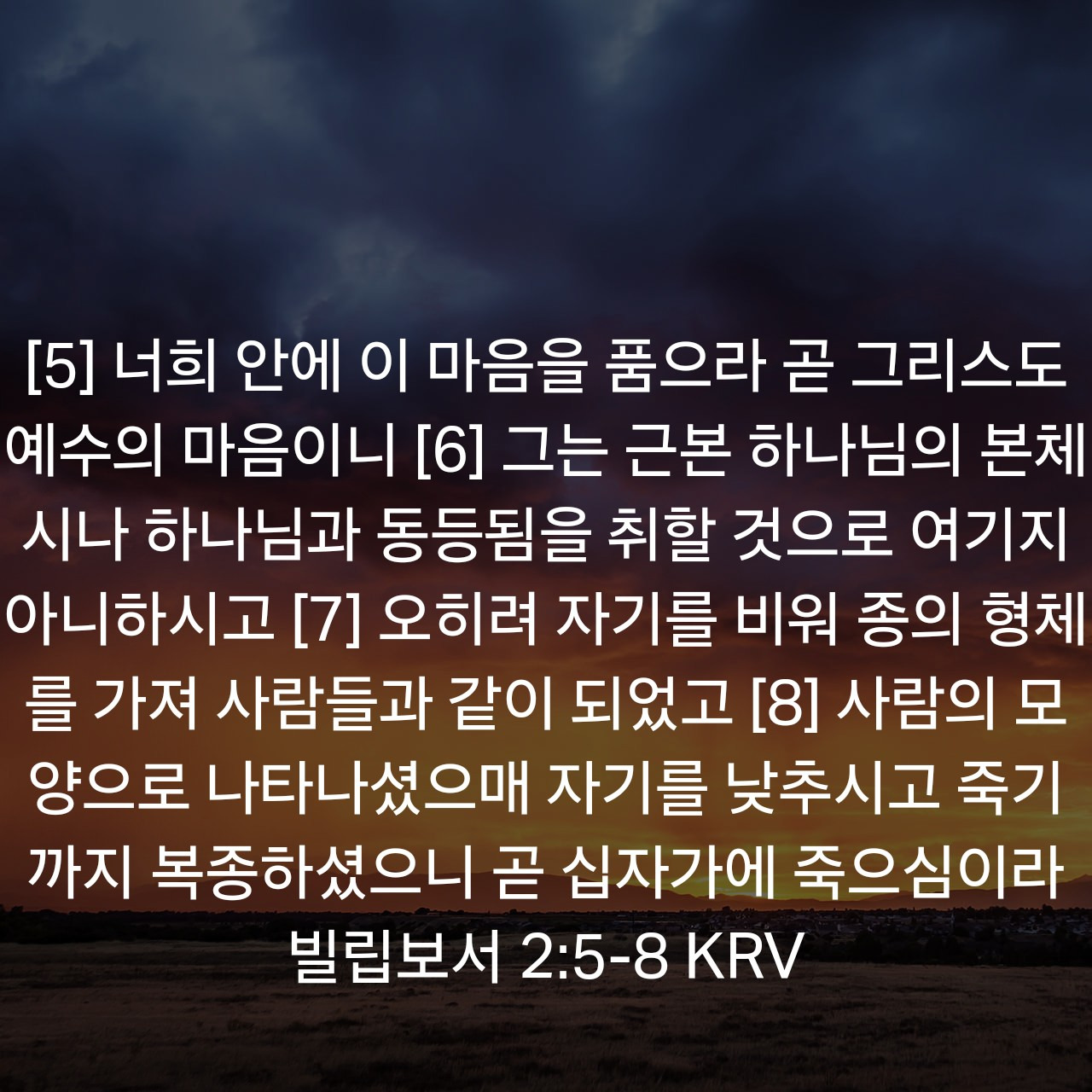 너희 안에 이 마음을 품으라 곧 그리스도 예수의 마음이니