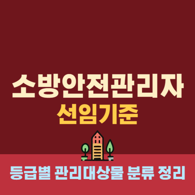 소방안전관리자 선임기준등급별 관리대상물 분류 정리