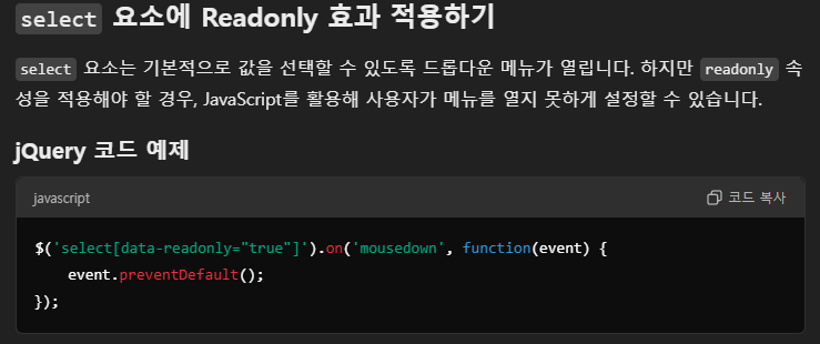 HTML 폼 요소에 Readonly 효과 적용하기: jQuery를 활용한 코드 작성법