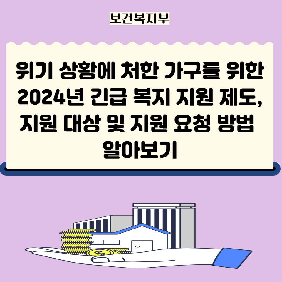 위기 상황에 처한 가구를 위한 2024년 긴급 복지 지원 제도 지원 대상 및 지원 요청 방법 알아보기