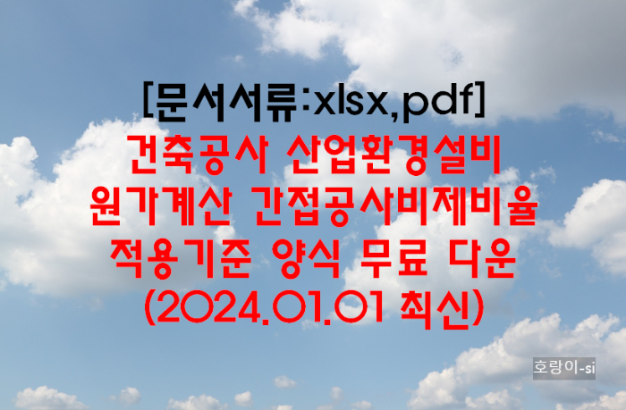 문서서류xlsxpdf 건축공사 산업환경설비 원가계산 간접공사비제비율 적용기준 양식 무료 다운 20240101 최신