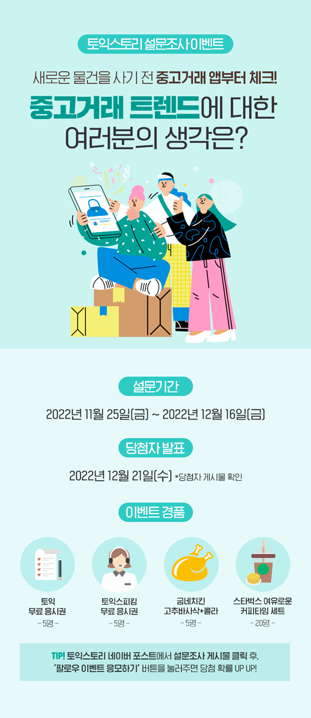한국토익위원회 토익스토리 설문 이벤트 새로운 물건을 사기 전 중고거래 앱부터 체크 중고거래 트렌드에 대한 여러분의 생각은
