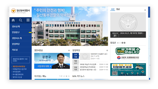 일산동부경찰서 민원실 전화번호 위치 업무시간 및 사건조회 교통과 민원 안내