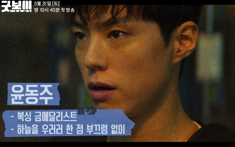 굿보이 드라마 OTT, 몇부작, 등장인물(출연진), 줄거리 및 회차 정보 총정리(박보검, 김소현 주연 JTBC 토일드라마)