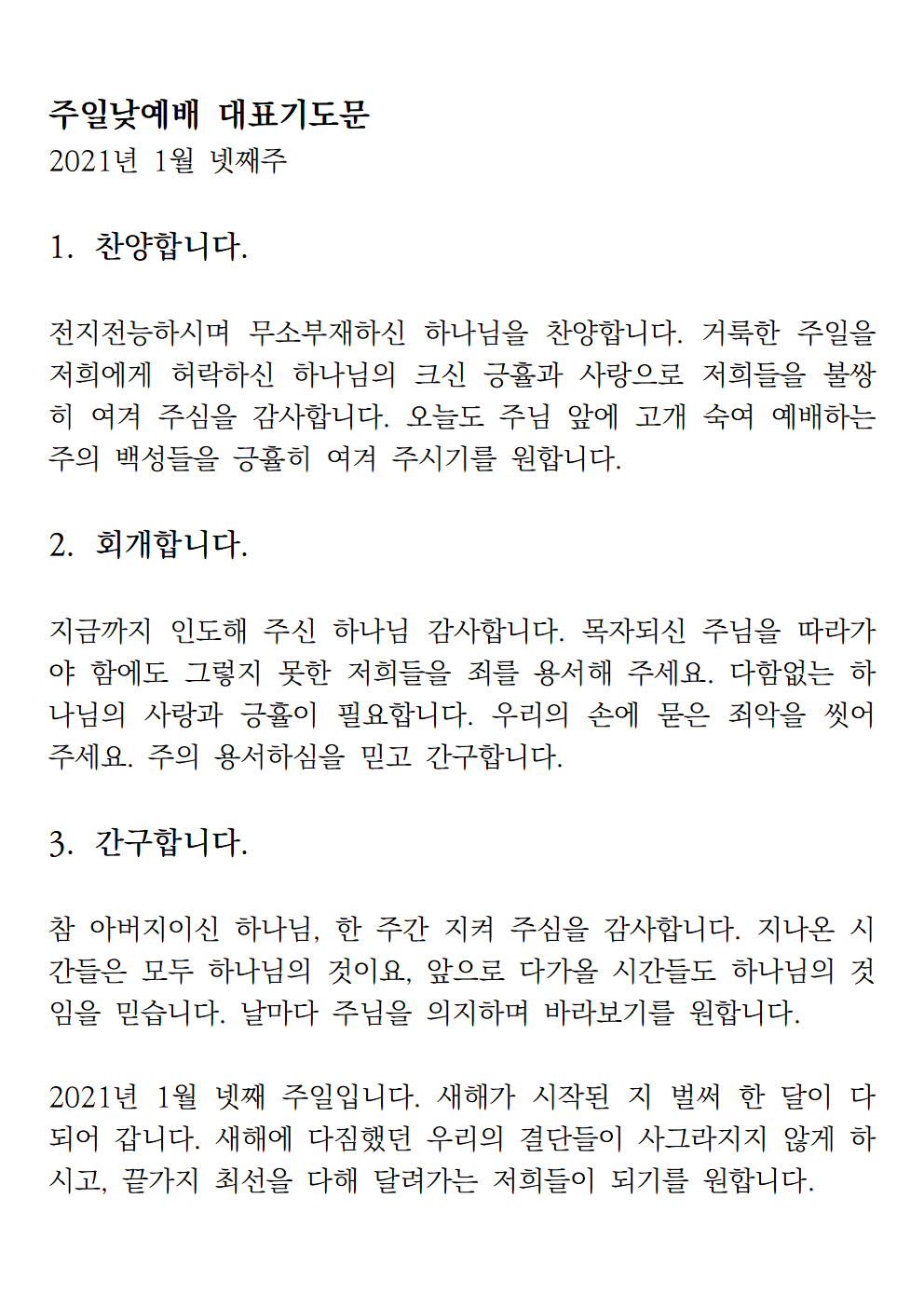 주일낮예배 대표기도문 2021년 1월 넷째주