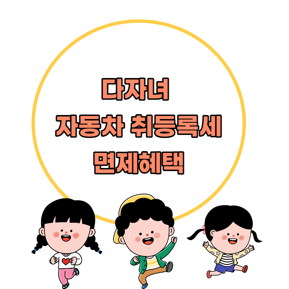 200만원 감면받는 다자녀 자동차 취등록세 혜택 감면신청서 알아보기feat자동차 취등록세 계산법