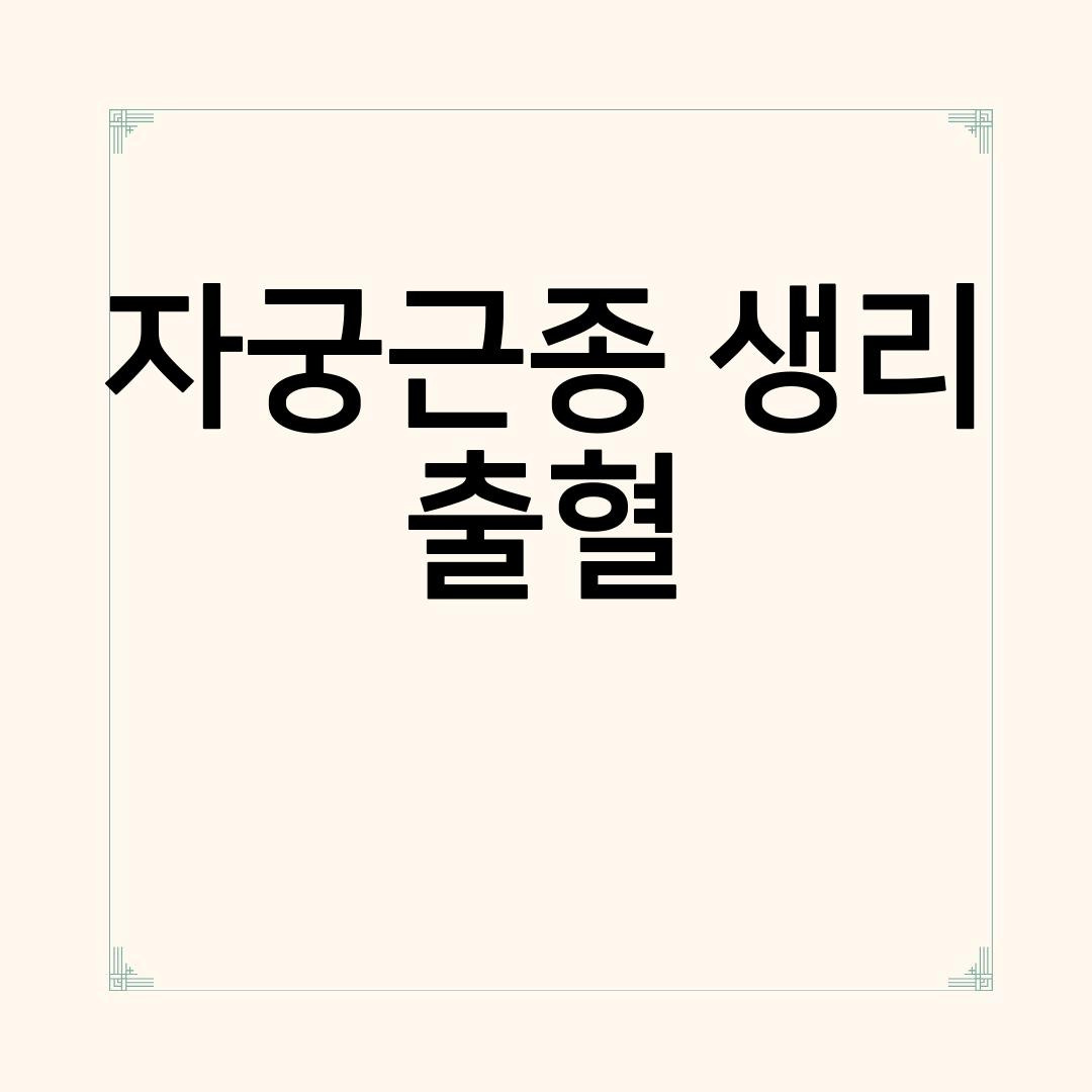 자궁근종 출혈 자궁근종원인 자궁근종생리출혈 자궁근종복강경수술후출혈