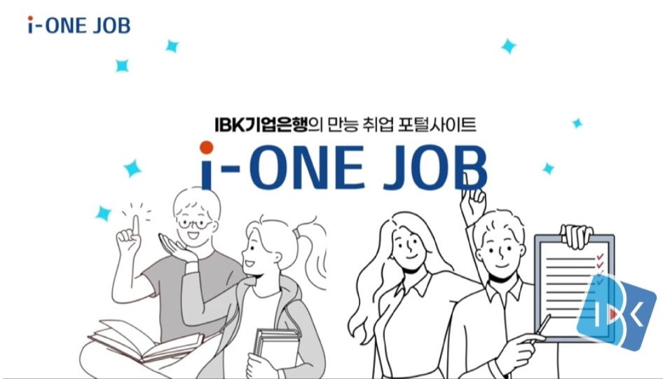 IBK기업은행 채용 포털 i-ONE JOB 소개해요!!