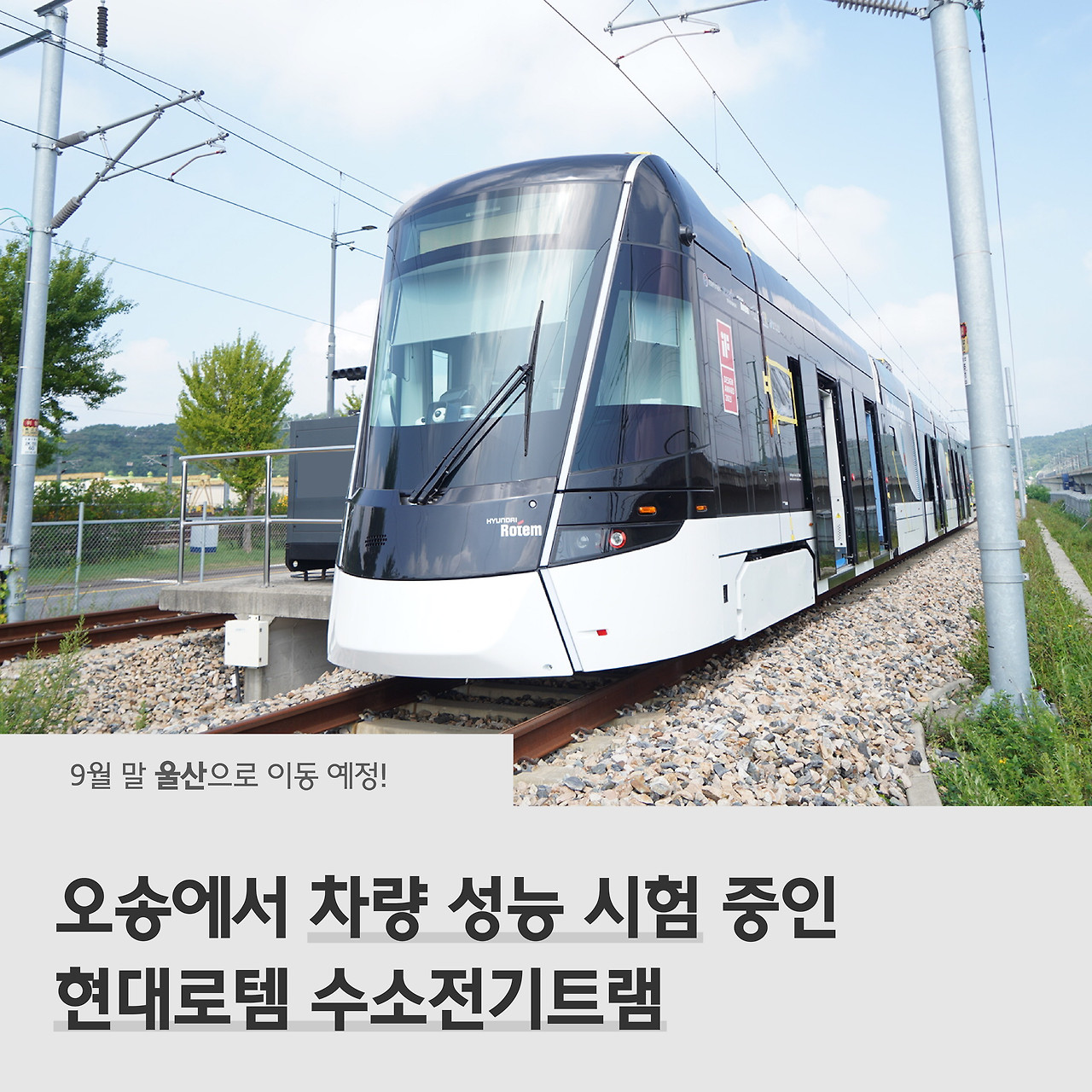 로템b 올 가을 울산에서 달릴 수소전기트램