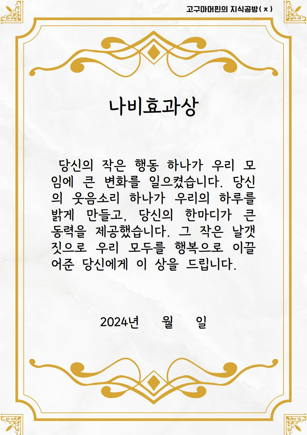 2024 버전 송년회 재미있는 상장 이름 50가지 웃음과 감동이 함께하는 연말의 특별한 상장들