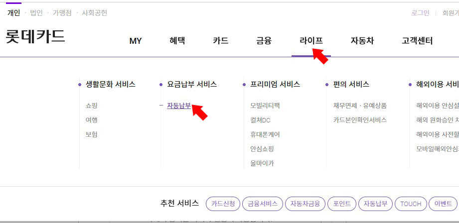 수익자 부담경비 신용카드 자동납부 신청방법 롯데카드