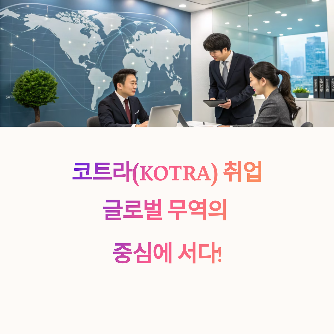 【2025 최신】 코트라(KOTRA) 취업 완벽 가이드: 연봉부터 해외근무까지