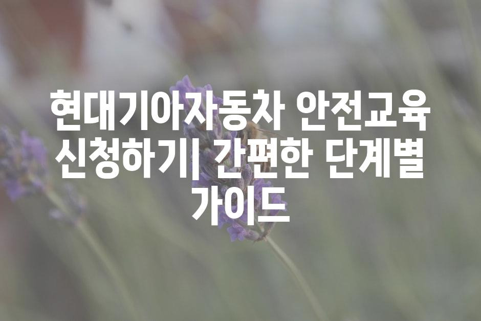 현대기아자동차 안전교육 신청하기 간편한 단계별 가이드