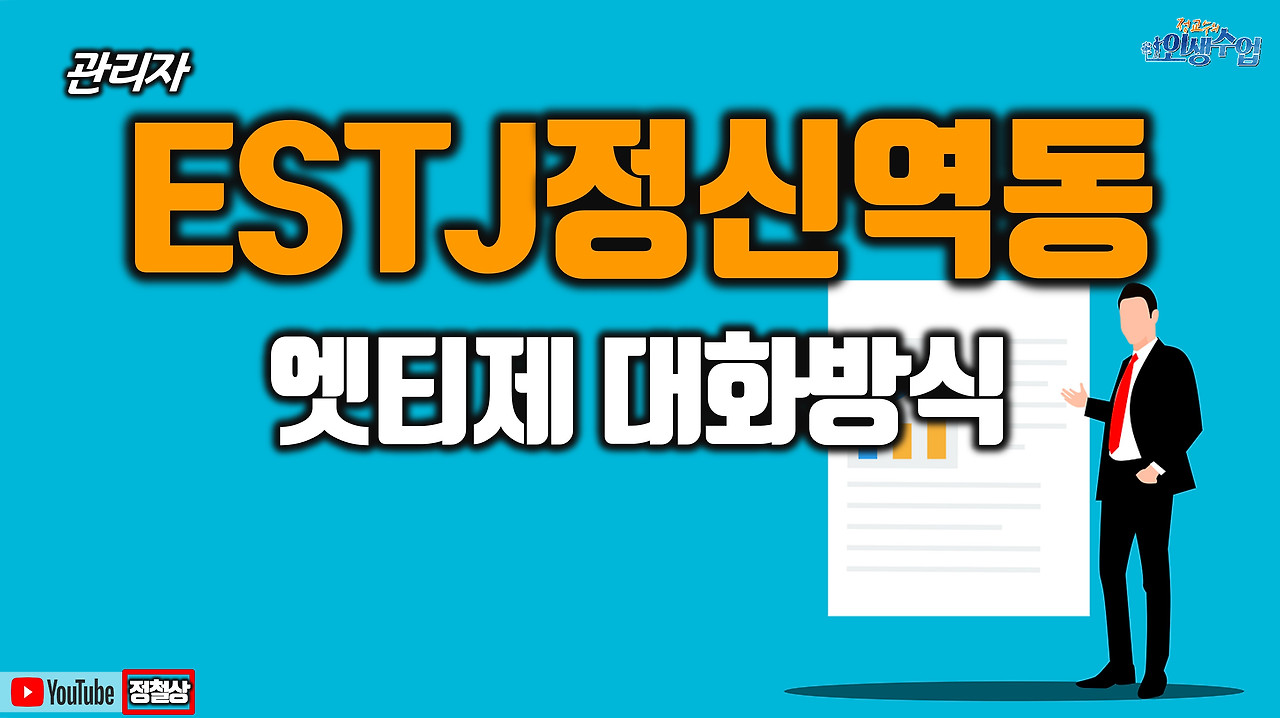 관리자 Estj심리와 대화방식 엣티제 정신기능주기능 부기능 3차기능 열등기능 해설