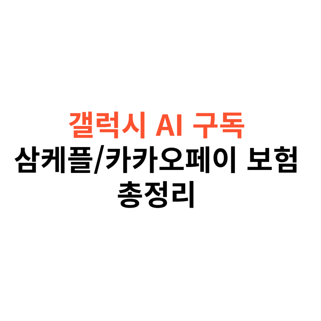 갤럭시 Ai 구독클럽 삼성케어플러스 카카오페이 보험 비교 스마트폰 보험 선택 가이드