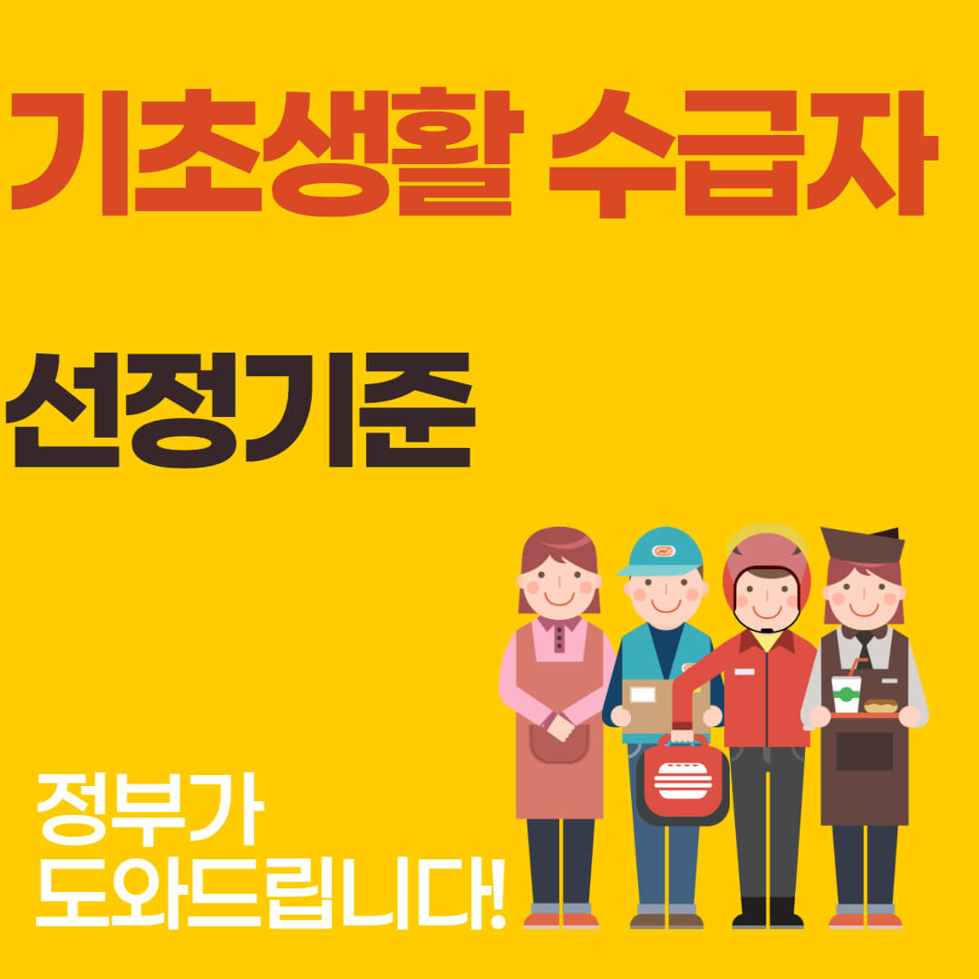 기초생활 수급자 선정기준
