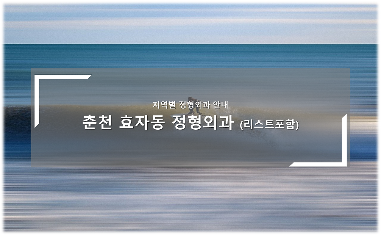 춘천 효자동 정형외과 소개와 방문 시 체크해야 할 사항 안내 최신 정보더하기